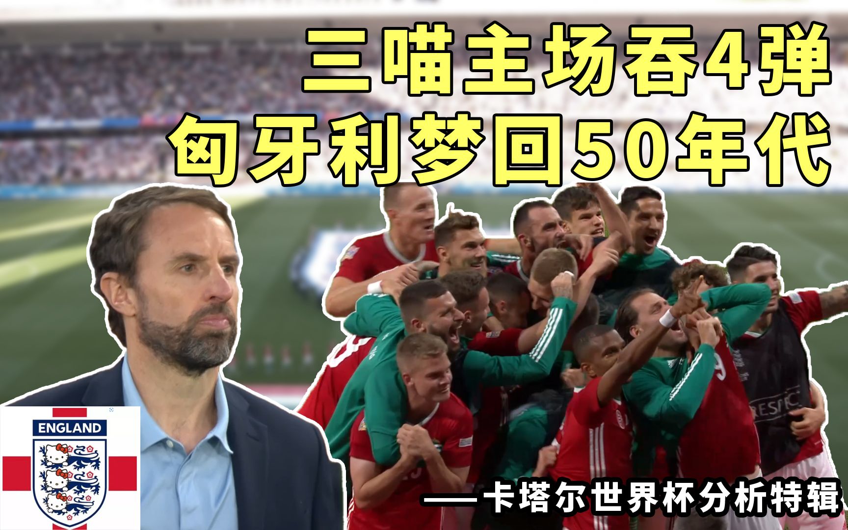 卡塔尔世界杯解析特辑三 | B组英格兰队第1期 | 三喵主场吞4弹,匈牙利...
