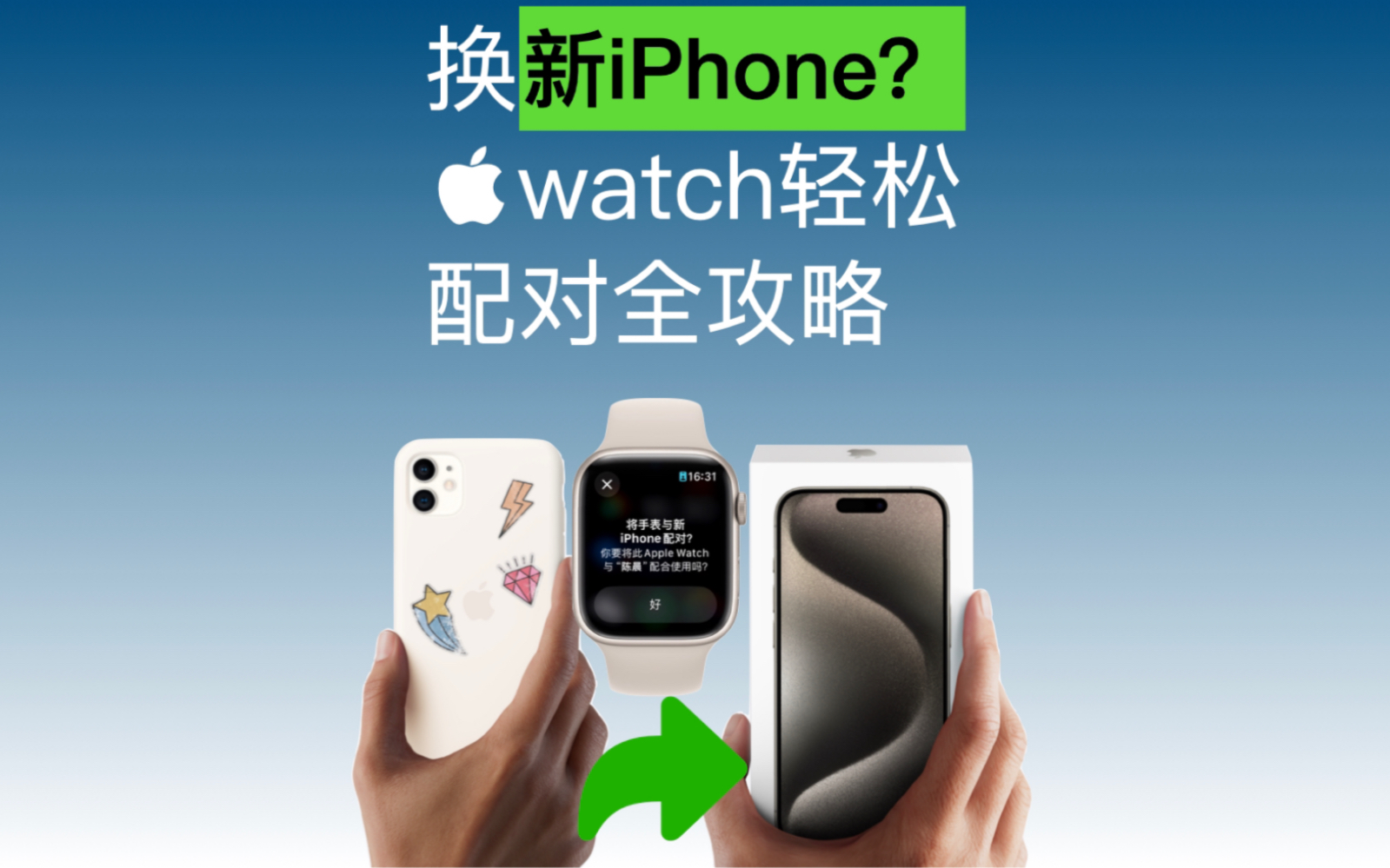 换新iPhone了？apple watch轻松配对全攻略！