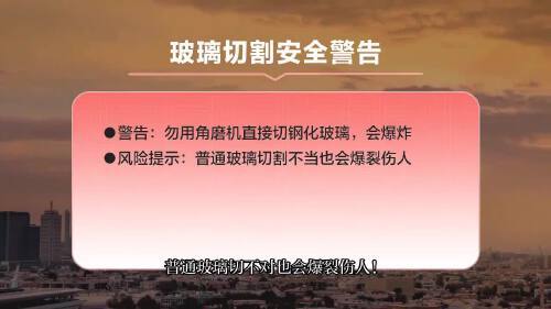 角磨机切玻璃?别急!这样操作安全又高效