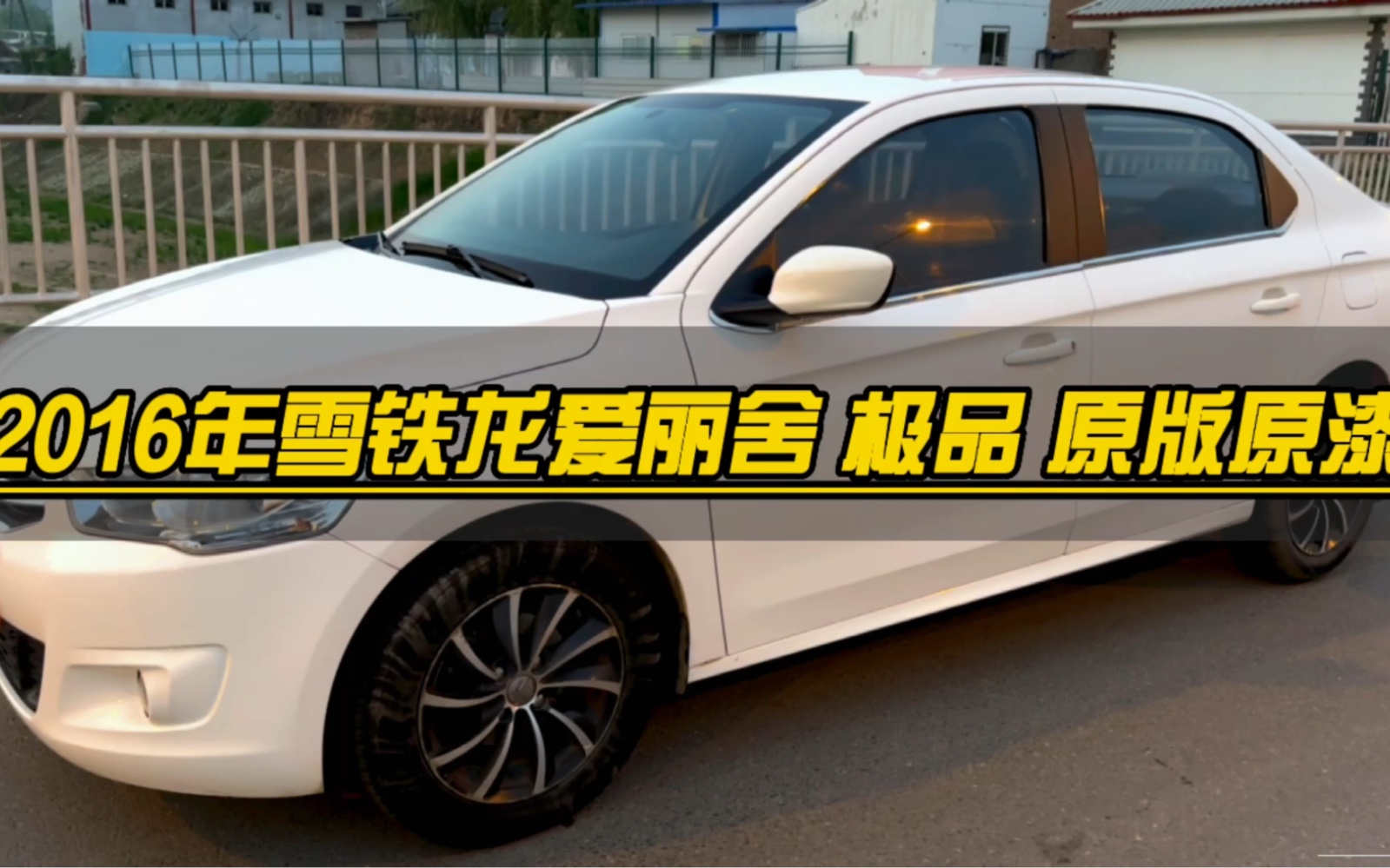 二手车 雪铁龙爱丽舍