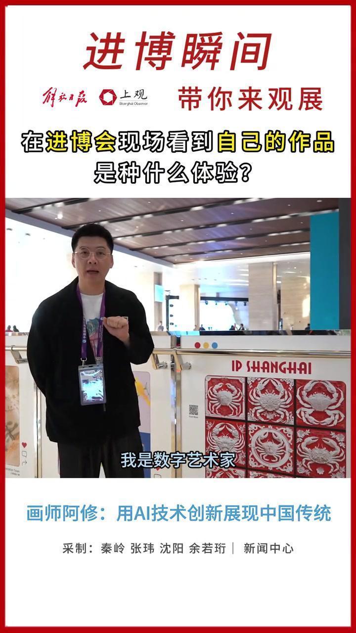 ...数字艺术家阿修:用AI技术创新展现中国传统。#第七届进博会#绘画#...