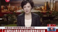 中国记协与新闻媒体共同发出倡议书:以强烈社会责任感为实现中国梦...