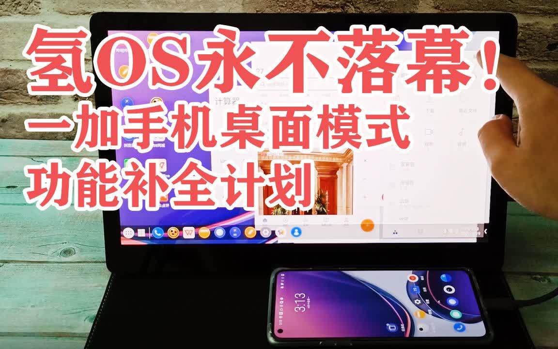 氢OS永不落幕!一加手机内置大屏幕桌面系统PC模式.