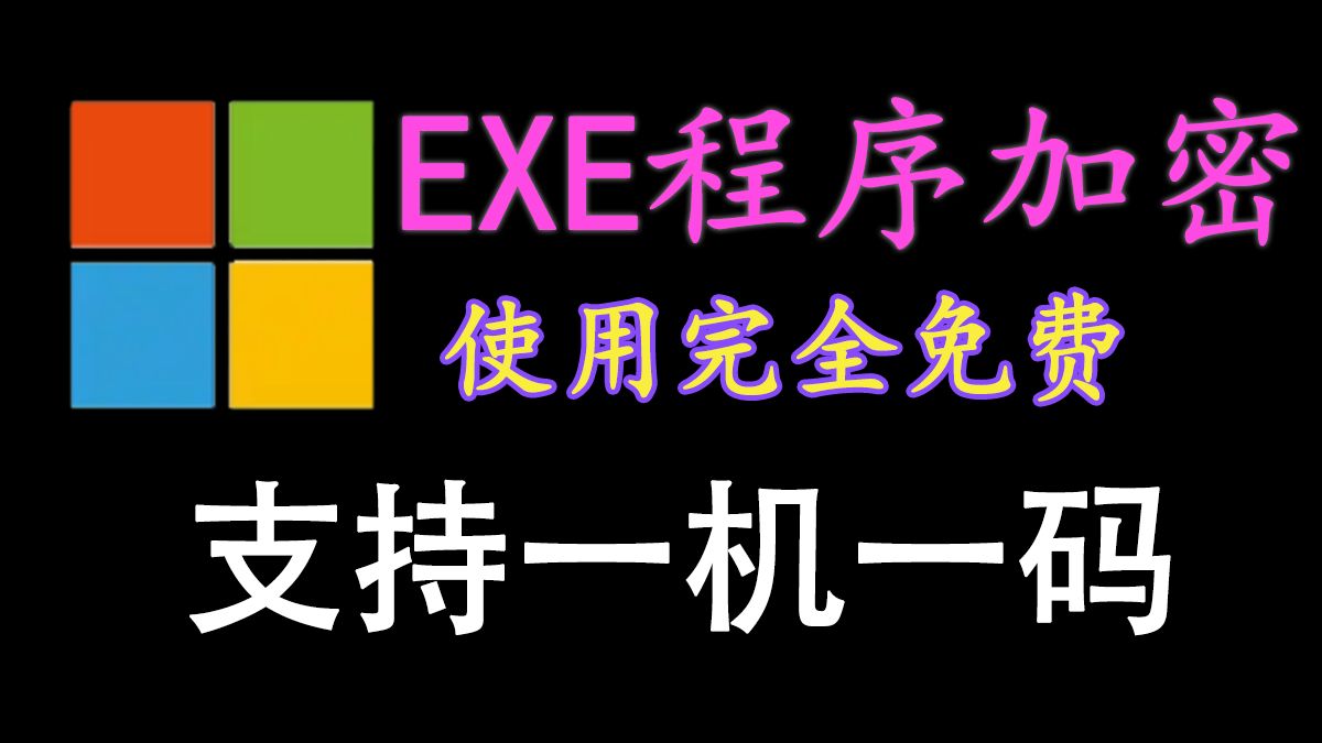 EXE软件程序加密工具!可一机一码设置,可设置有效期和应用打开次数,...