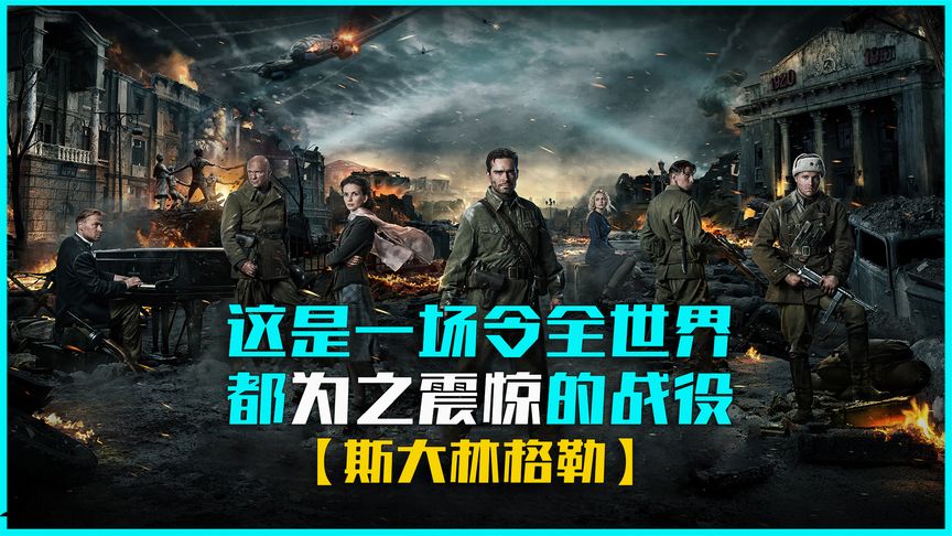 二战中最残酷最血腥的战役《斯大林格勒》