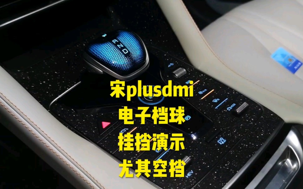 宋plusdmi电子档球操作演示空挡