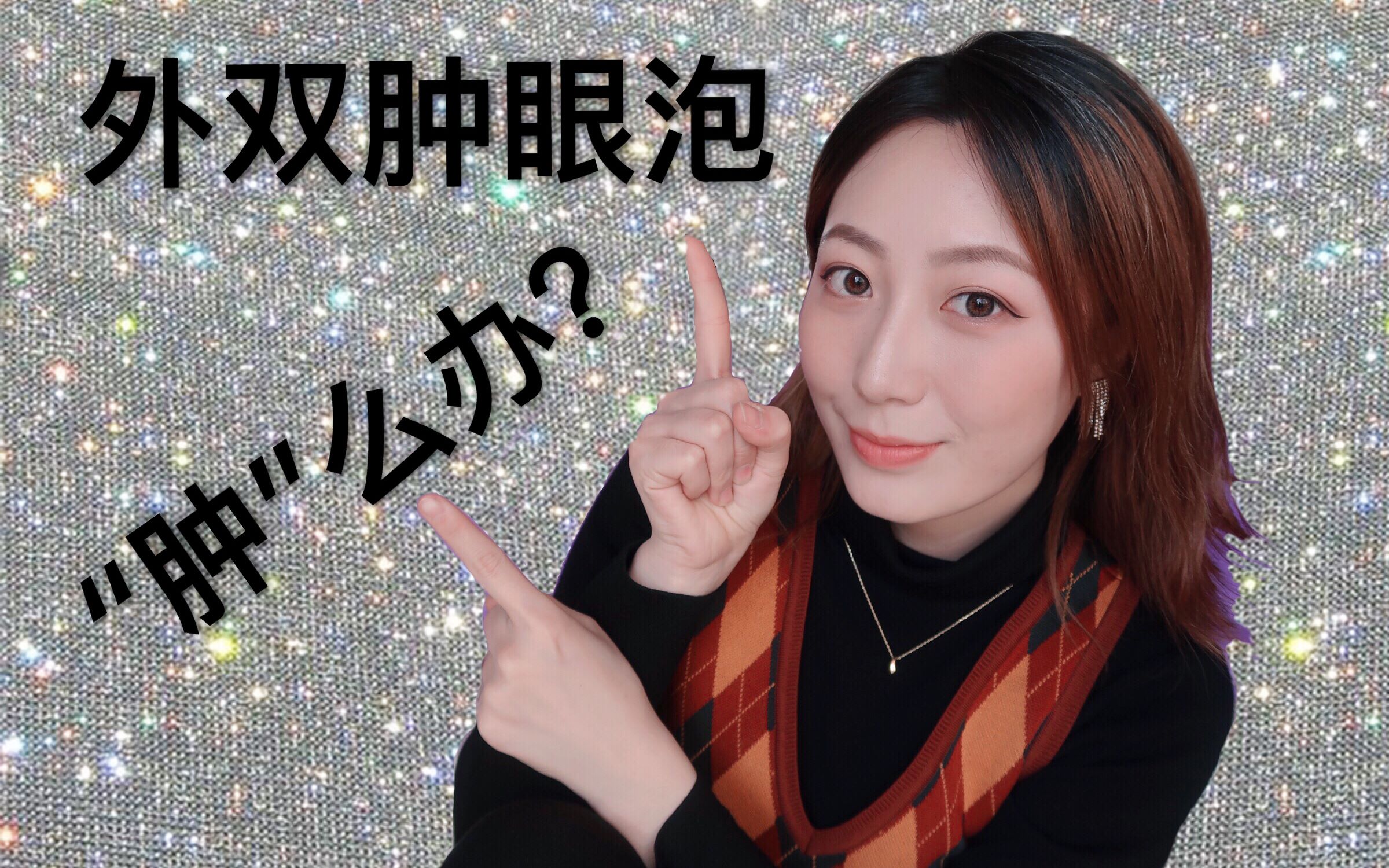 外双肿眼泡消肿办法|不显肿化法!