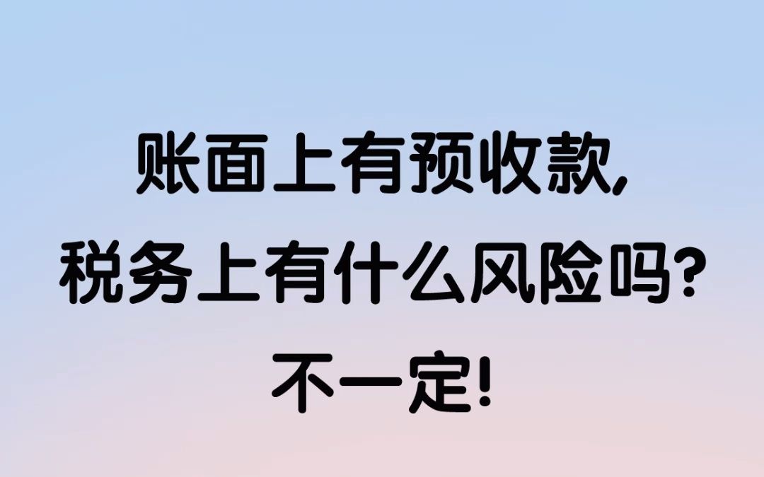 账面上有预收款,税务上有什么风险吗?不一定!