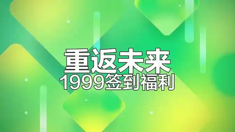 秋日爵士签到活动开启,累计十日奖励丰厚