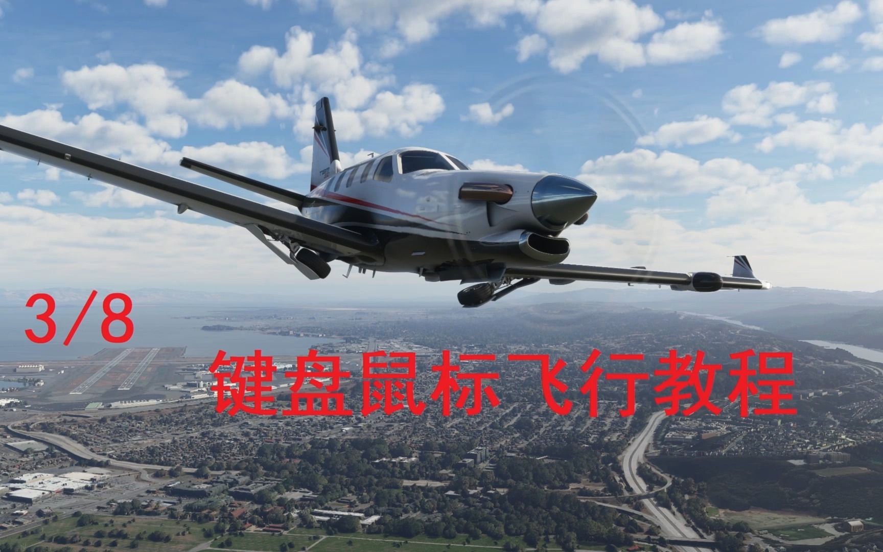微软模拟飞行2020标准版(键盘鼠标飞行教程 共8集之)P3 起飞和直飞