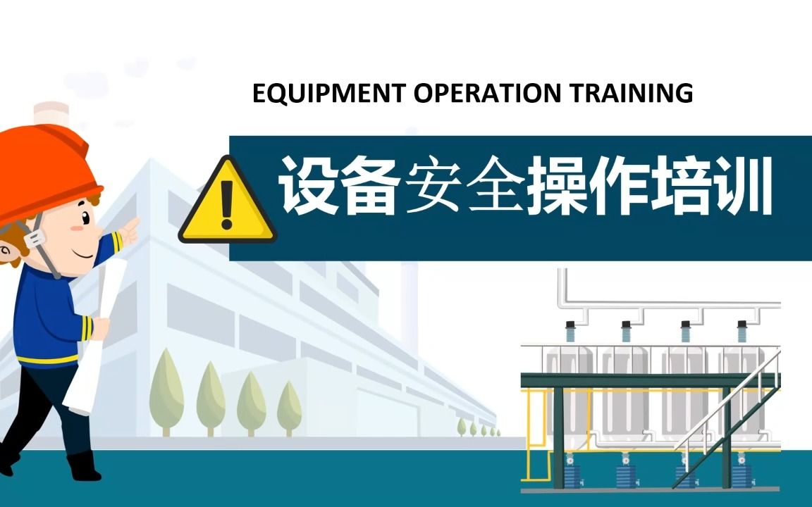 企业生产设备安全操作培训