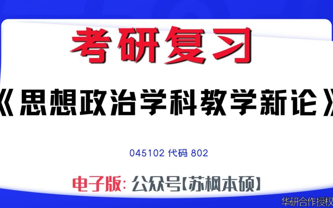 如何复习《思想政治学科教学新论》?045102考研资料大全,代码802...