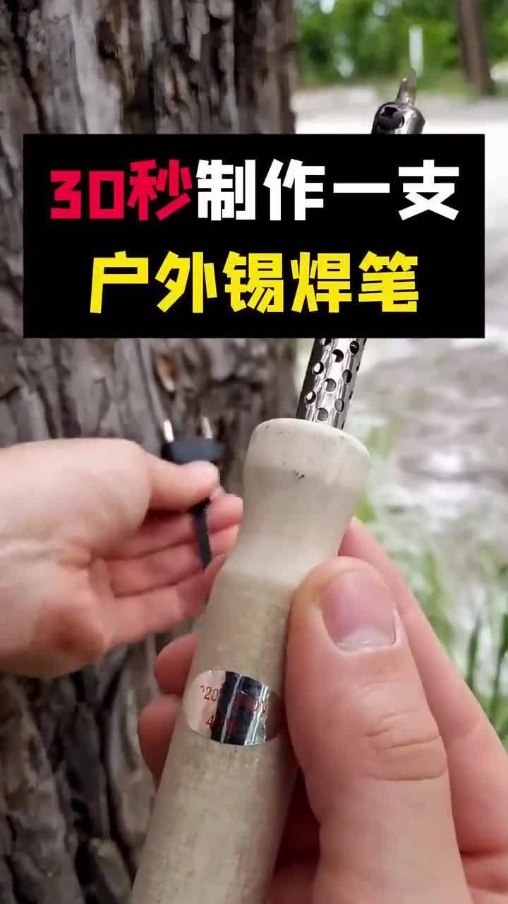 将电池制作成电锡焊笔 #生活小技巧