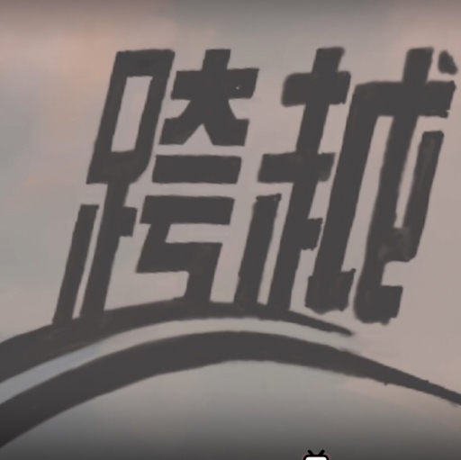 狂笑的凋跨越西苑 