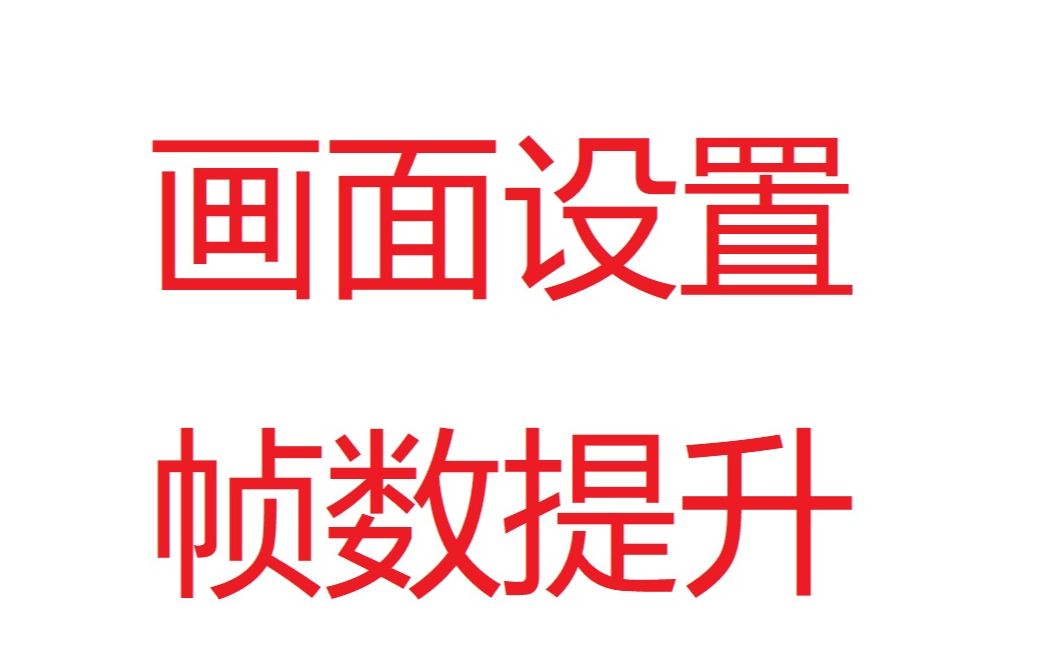 Cod16 使命召唤:战区 最新画面设置 帧数提升方法