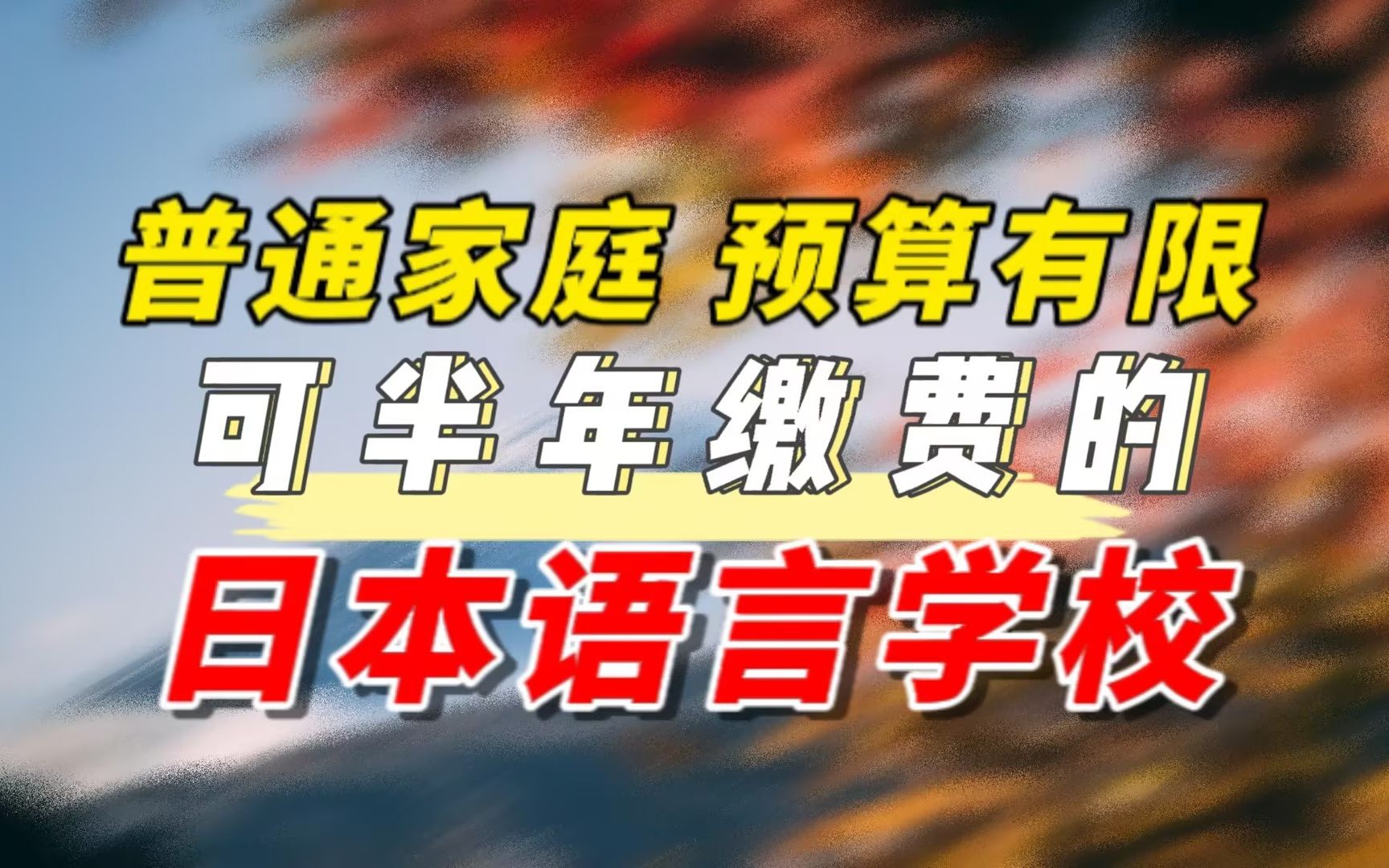 【语言学校】普通家庭可半年缴费的日本语言学校