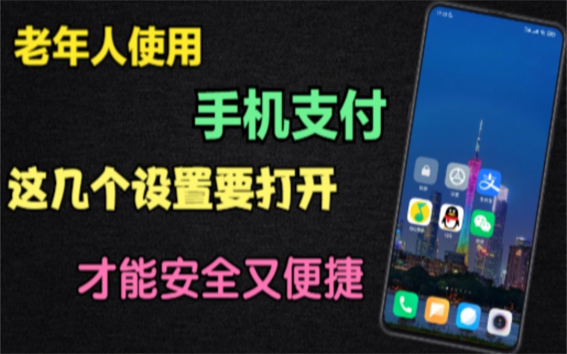 老年人使用手机支付,这几个设置要打开,支付才能安全又便捷