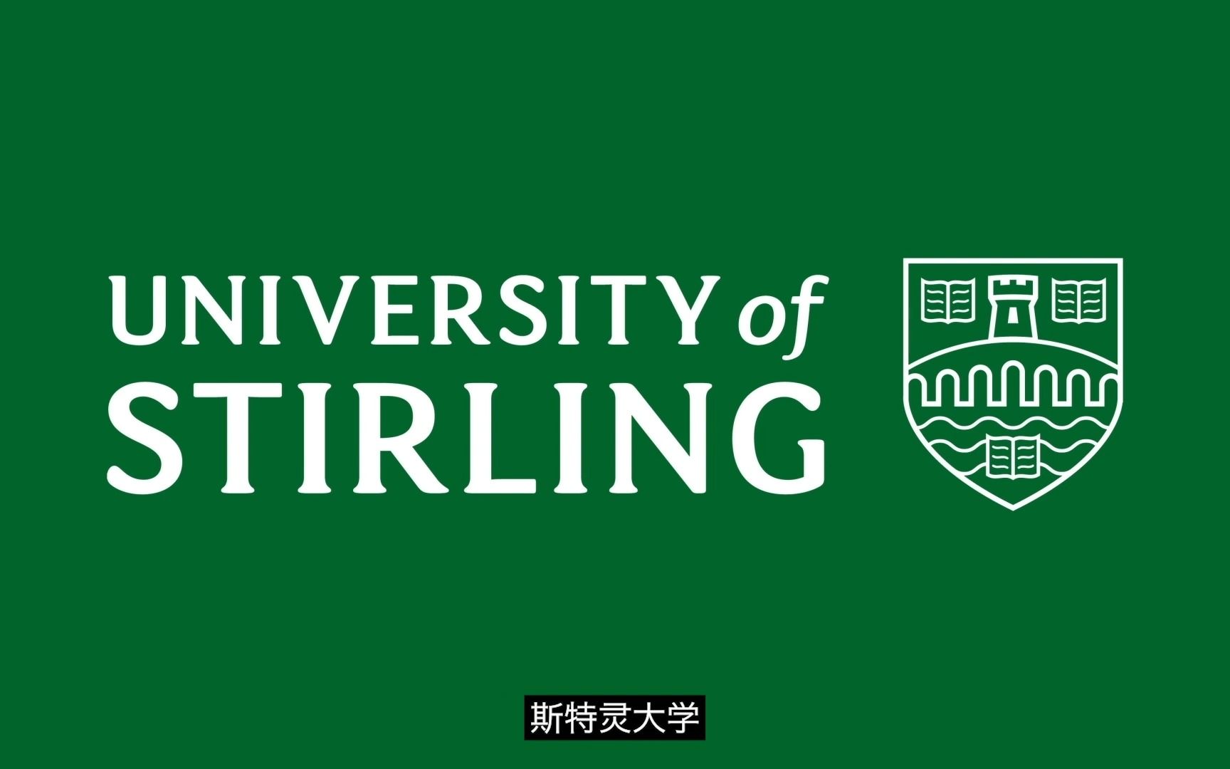 开启2025年9月留学体验|英国斯特灵大学