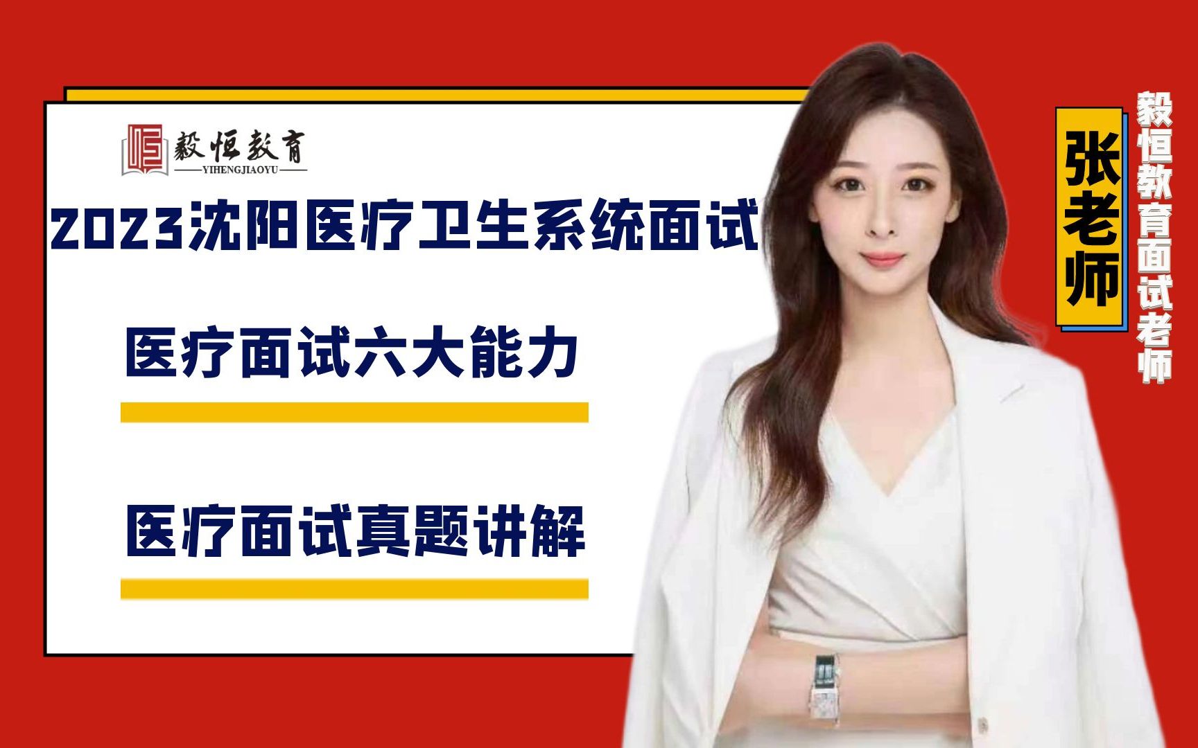 毅恒教育2023沈阳医疗卫生系统事业单位面试考情考题讲解