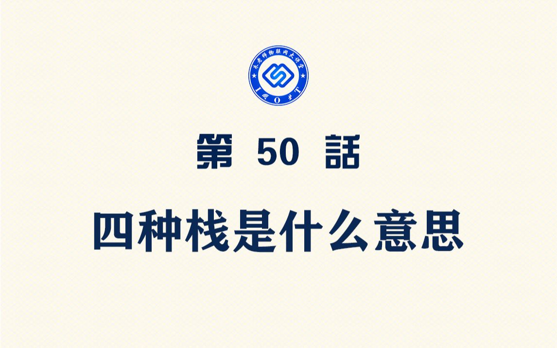 【每日精选】嵌入式050.四种栈是什么意思