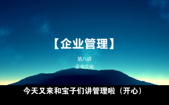 【企业管理】第八讲:企业文化