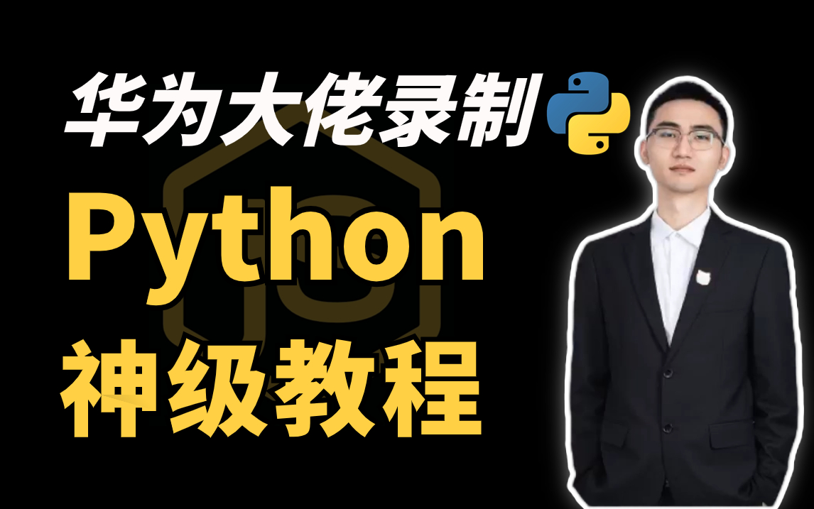 【全站第一!优质教程】Python劣质教程靠边站!程序员升职加薪必备...