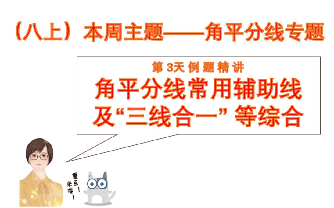 ...角平分线专题 第3天 例题精讲 角平分线常用辅助线及“三线合一"综合
