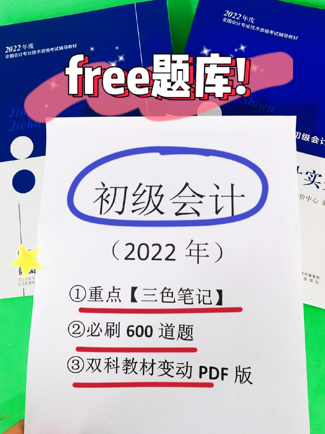 2022初级会计电子版三色笔记、教材大纲、题库大合集 会计|初级会计|...