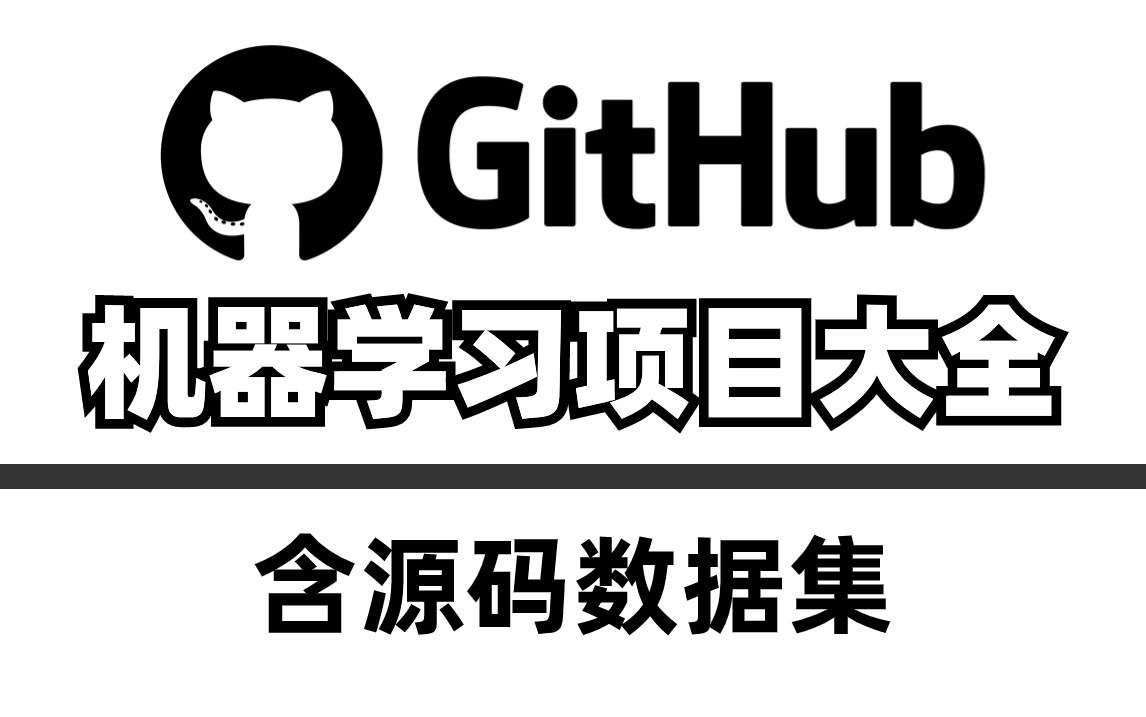 整整30套!GitHub上超实用的机器学习项目!从原理详解到项目实战,看完...