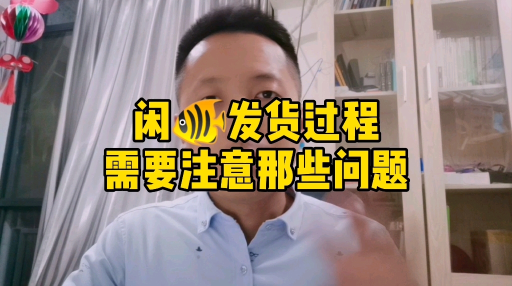 闲鱼发货过程中需要注意这些方面的问题