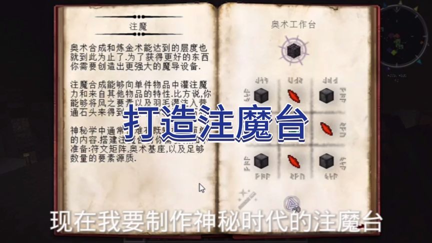 我的世界神秘时代4打造注魔台