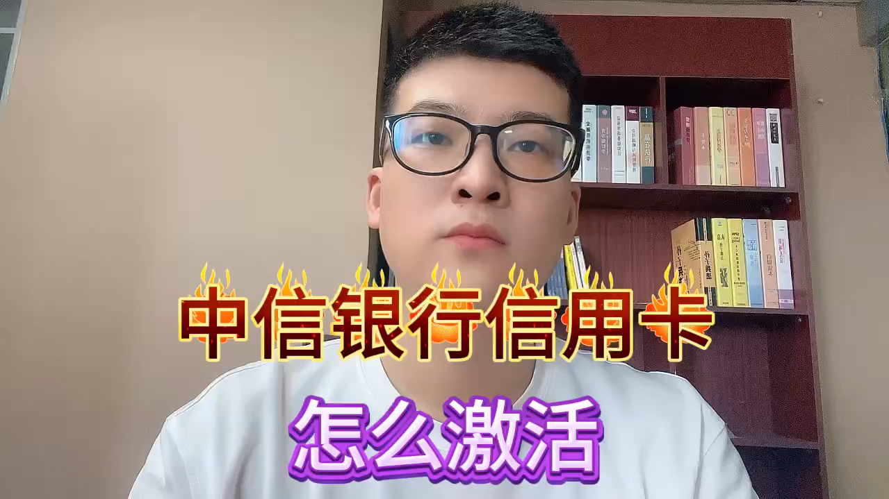 中信银行信用卡,怎么激活?