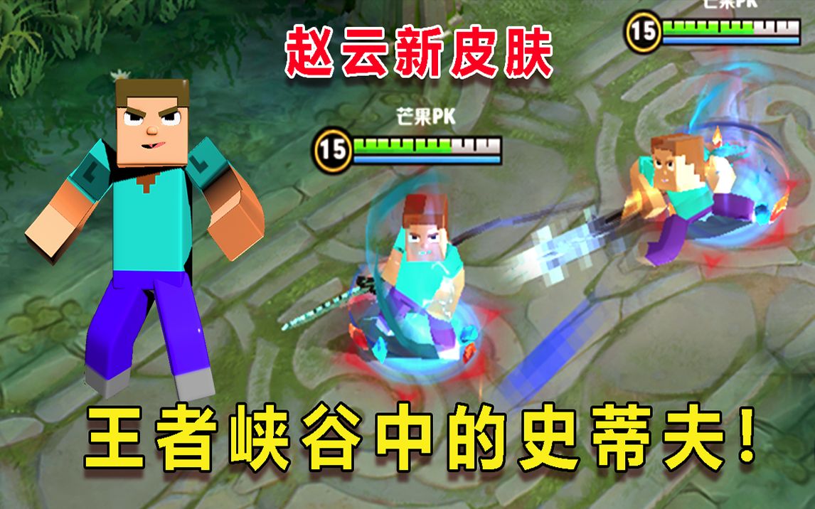 【王者荣耀】自制赵云新皮肤-史蒂夫,宝石剑在手,只求一战!