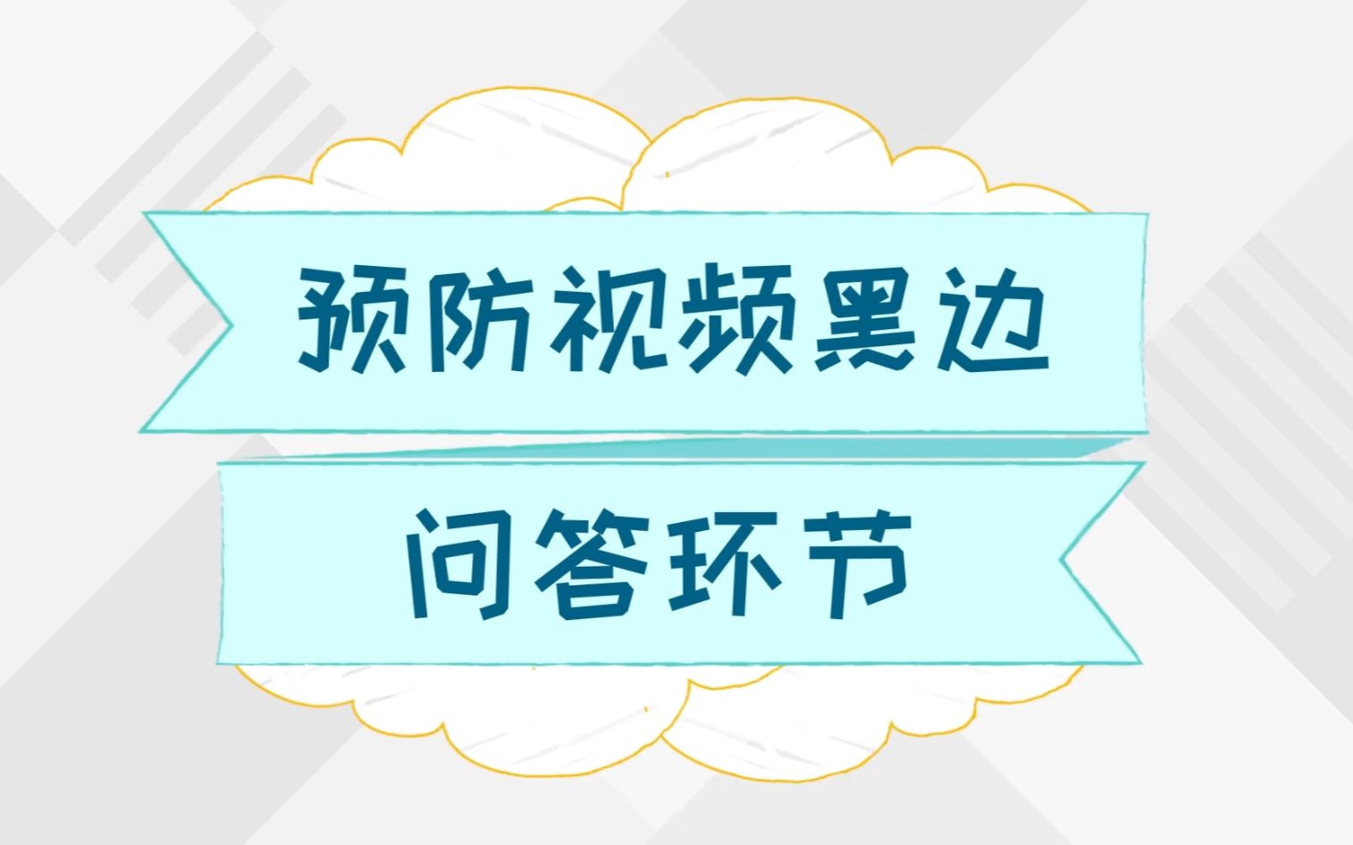 【喵影工厂Q&A】如何预防视频黑边的问题