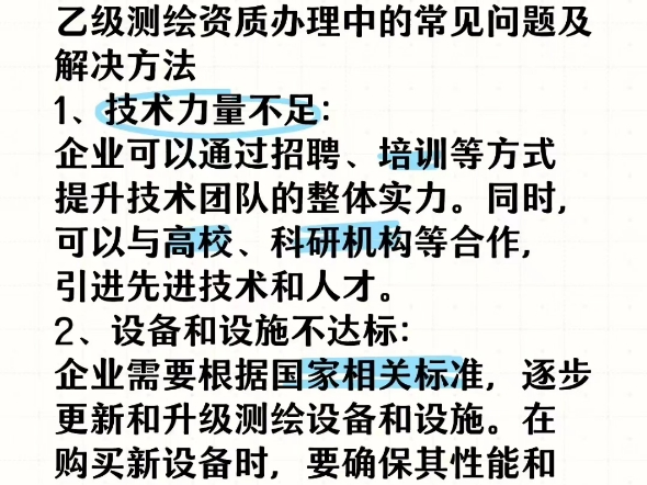 乙级测绘资质办理中的常见问题及解决方法乙级测绘资质办理中的常见...