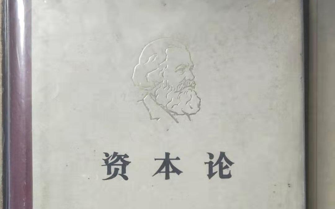 《资本论》4——劳动过程,绝对剩余价值,剩余价值率,相对剩余价值,...