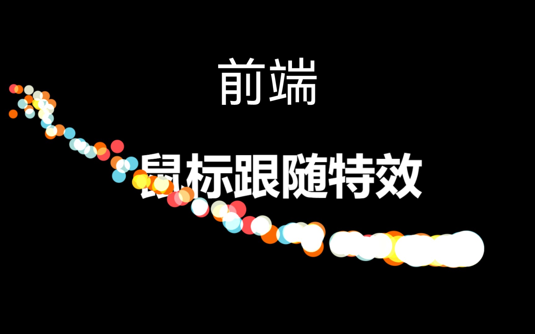 【html+css】(44) 前端鼠标跟随特效-用canvas写的粒子特效