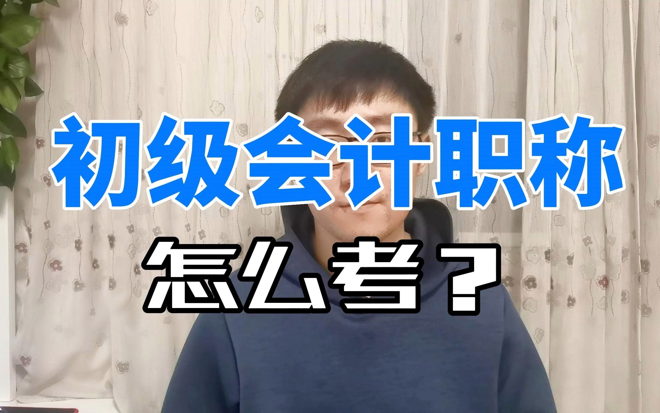 初级会计职称怎么考?
