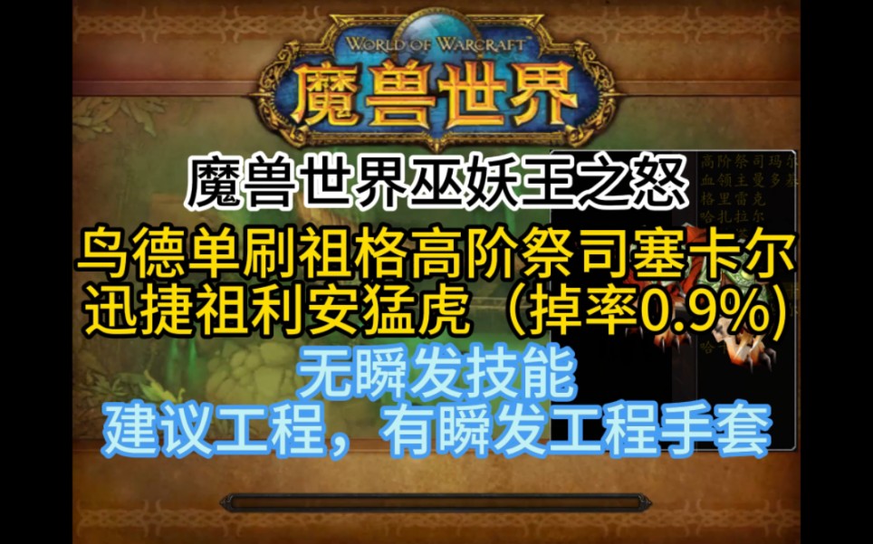 魔兽世界巫妖王之怒鸟德单刷祖格高阶祭司塞卡尔迅捷祖利安猛虎(掉...