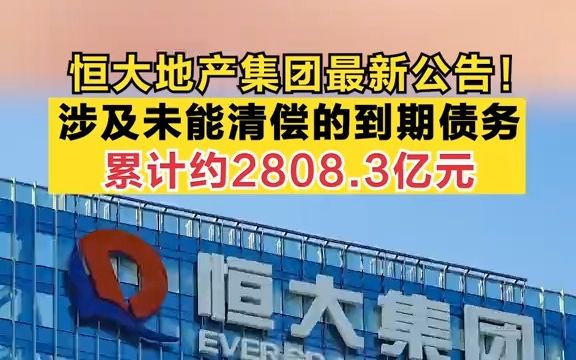 恒大地产集团最新公告!#恒大地产涉及未能清偿的到期债务累计约2808...