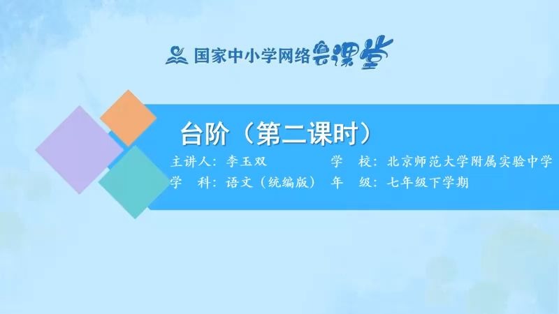 七下《台阶》2 有PPT课件 逐字稿 说课稿 国家中小学智慧教育课程 ...