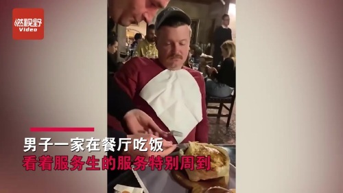 服务生为父亲吃东西,最后擦嘴方法逗乐众人:猫和老鼠式擦嘴