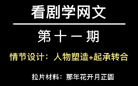 【看剧学网文】人设标签法+情节起承转合=三反四转效果