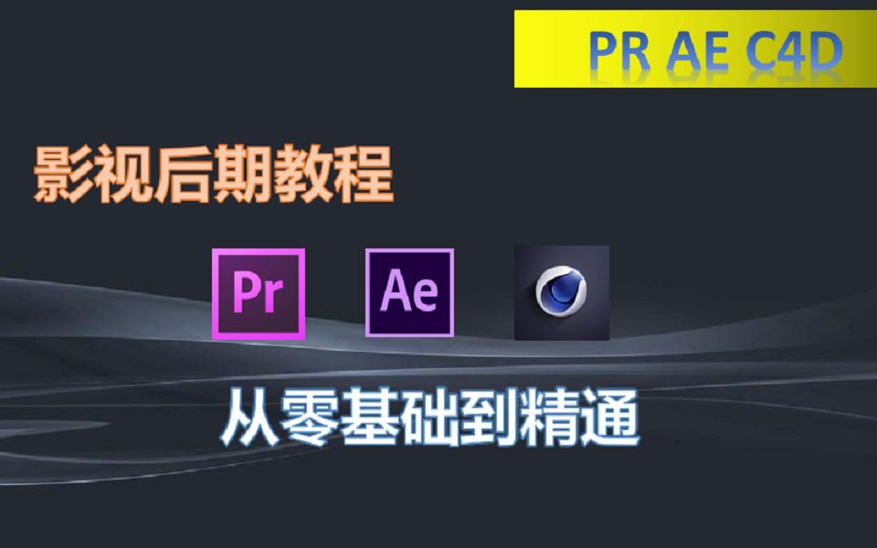 影视后期从零基础到精通,细致有趣的讲解,让你轻松从小白成为大佬