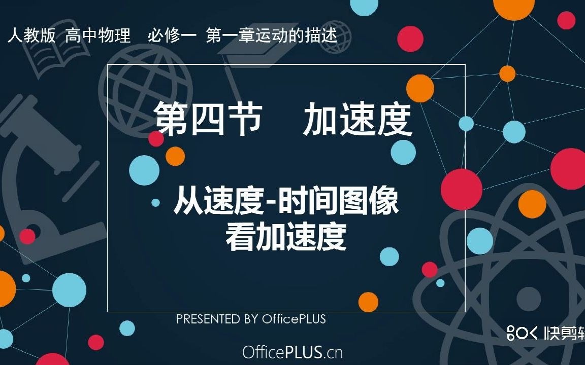 人教版高中物理必修一第一章第四节加速度 速度时间图像看加速度