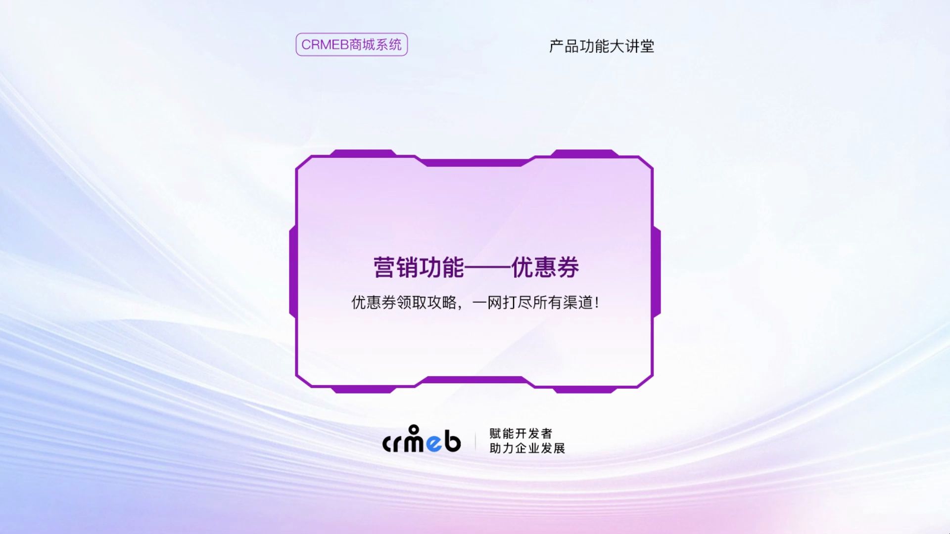 CRMEB 商城系统营销功能:优惠券(1)——优惠券领取攻略,一网打尽...