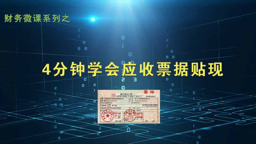 4分钟学会应收票据贴现