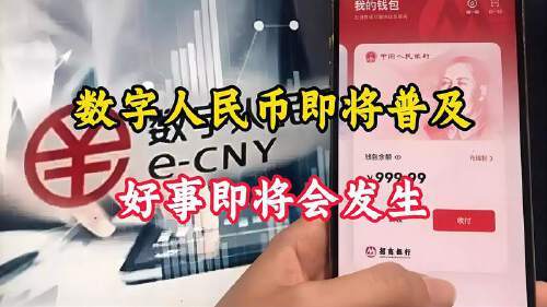 数字人民币全面落地倒计时!你的钱包将迎来这些巨变