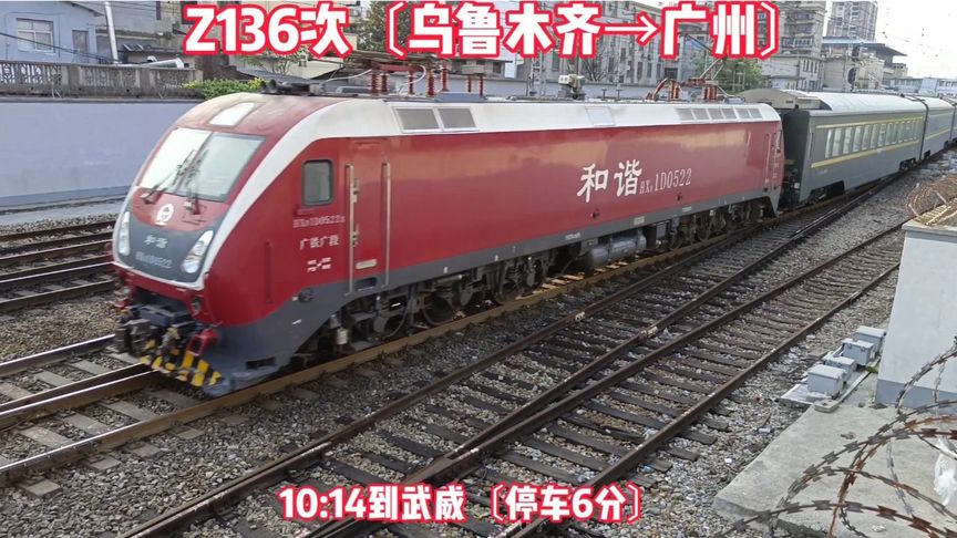 Z136次乌鲁木齐到广州,列车全程运行49个小时47分钟!