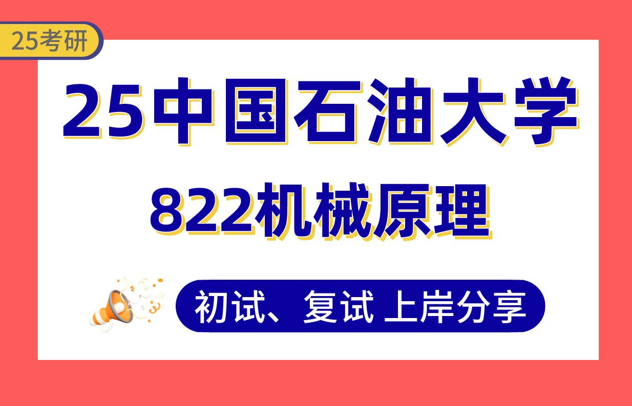 【25中石油(华东)考研】360+(第1)机械工程上岸学姐初复试经验分享-...